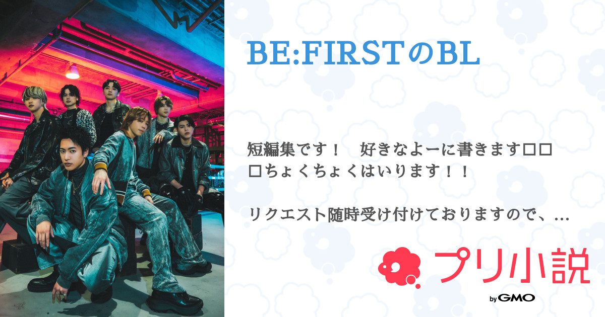 第5話：🐢🐧②（BE:FIRSTのBL）｜無料スマホ夢小説ならプリ小説 byGMO